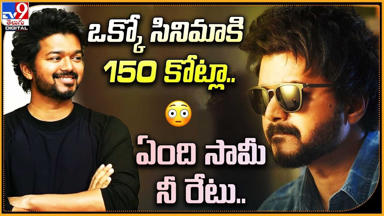 Vijay Thalapathy ఒక్కో సినిమాకి 150 కోట్లా ఏంది సామీ ఈ రేటు 😳