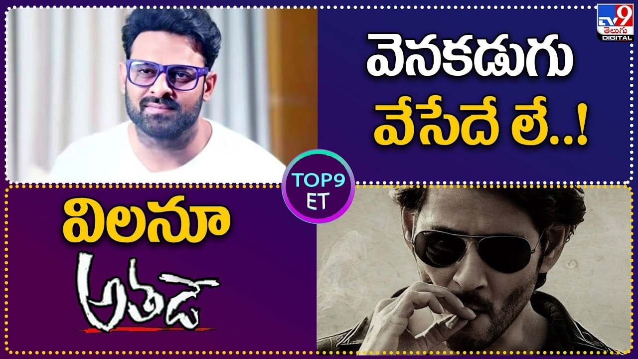 TOP 9 ET News: వెనకడుగు వేసేదే లే..! | విలనూ అతడే..! - Telugu News ...