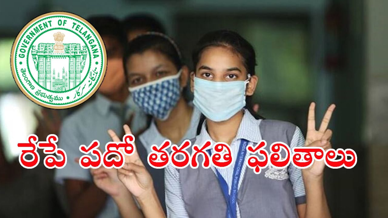 TS 10th Results 2023: రేపు మధ్యాహ్నం 12 గంటలకు తెలంగాణ 'పది' ఫలితాలు ... TS 10th Results 2023: రేపు మధ్యాహ్నం 12 గంటలకు తెలంగాణ 'పది' ఫలితాలు ...