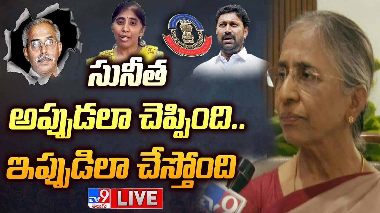 YSR Sister Vimala Reddy: సునీత అప్పుడలా చెప్పింది.. ఇప్పుడిలా చేస్తోంది ...