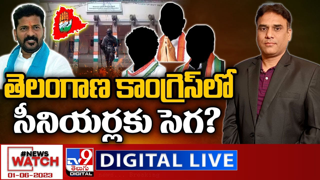 News Watch LIVE : తెలంగాణ కాంగ్రెస్‌లో సీనియర్లకు సెగ ?(Video) - Telugu News | News watch ...