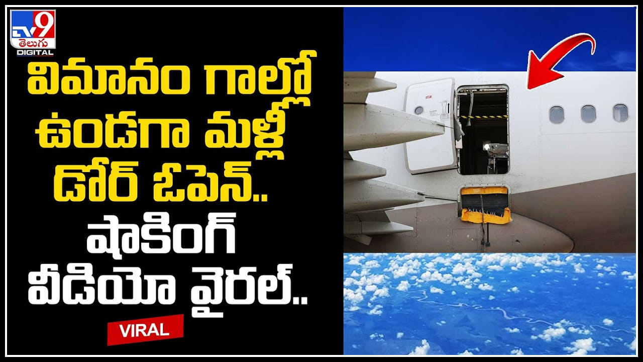 Plane Door Open: విమానం గాల్లో ఉండగా మళ్లీ డోర్‌ ఓపెన్‌.. షాకింగ్ ...