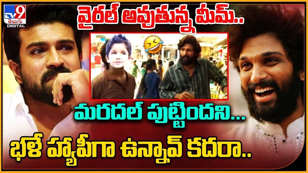 మరదల్ పుట్టిందని.. భళే హ్యాపీగా ఉన్నావ్‌ కదరా.. వైరల్ అవుతున్న మీమ్ ...