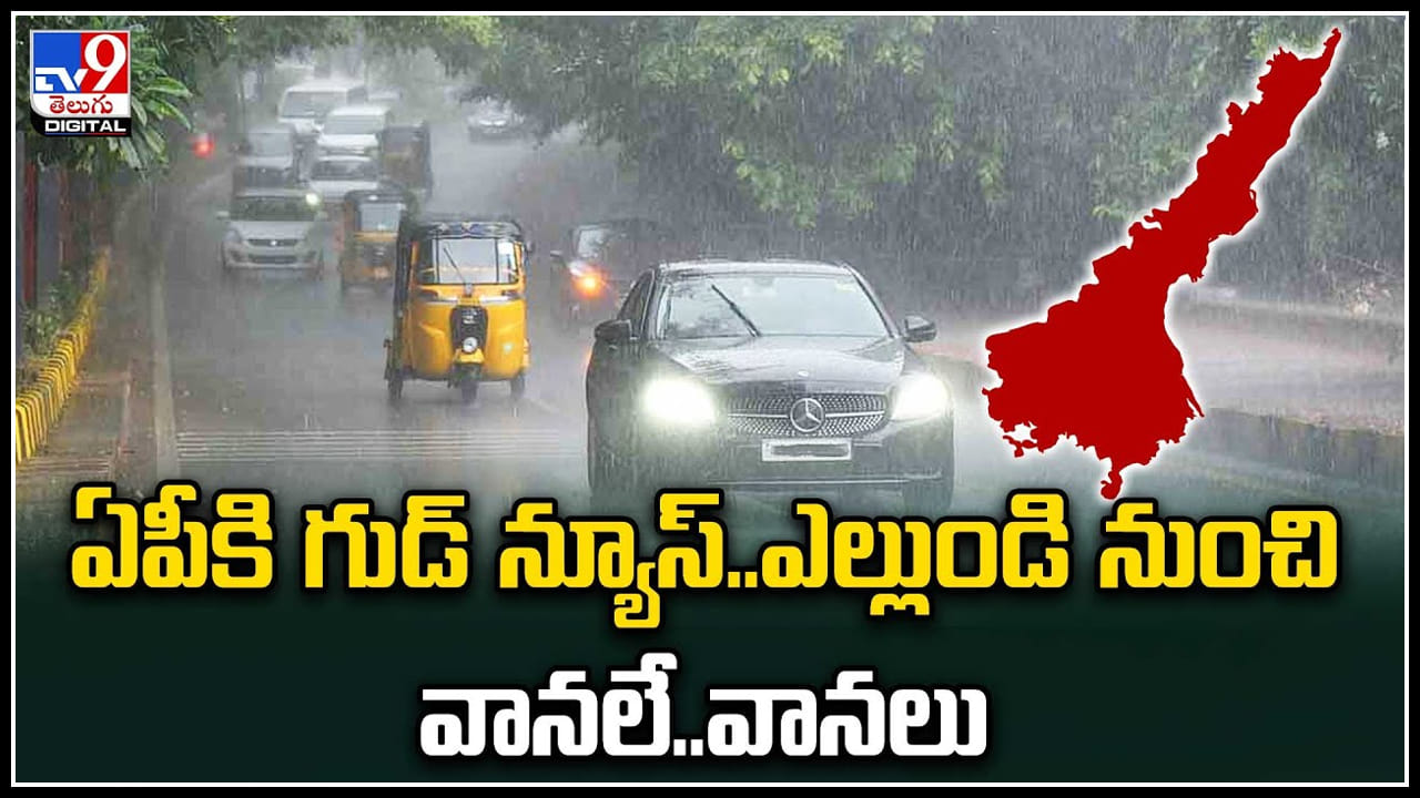AP Weather Report: ఏపీకి గుడ్‌ న్యూస్‌.. అప్పటి నుంచి వానలే.. వానలు ...