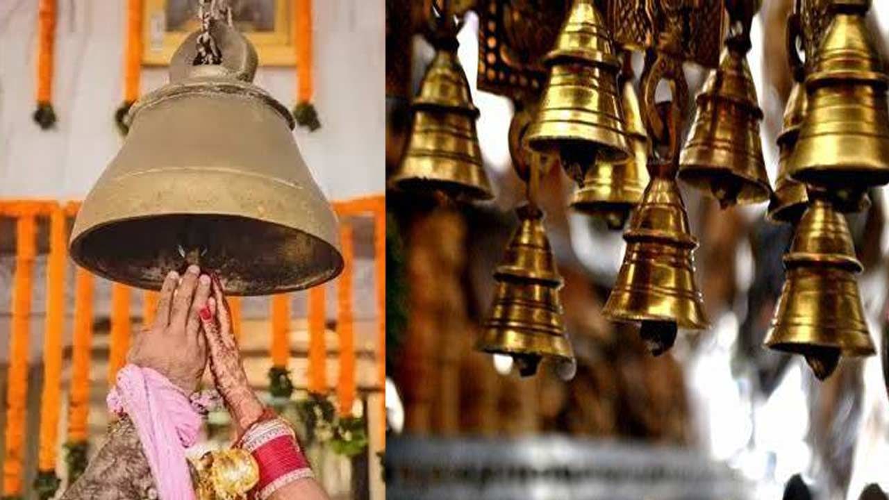 Temple Bell: ఆలయంలోకి ప్రవేశించిన వెంటనే గంట మోగించే సంప్రదాయం.. దీని వెనుక సైన్టిఫిక్ రీజన్ ...