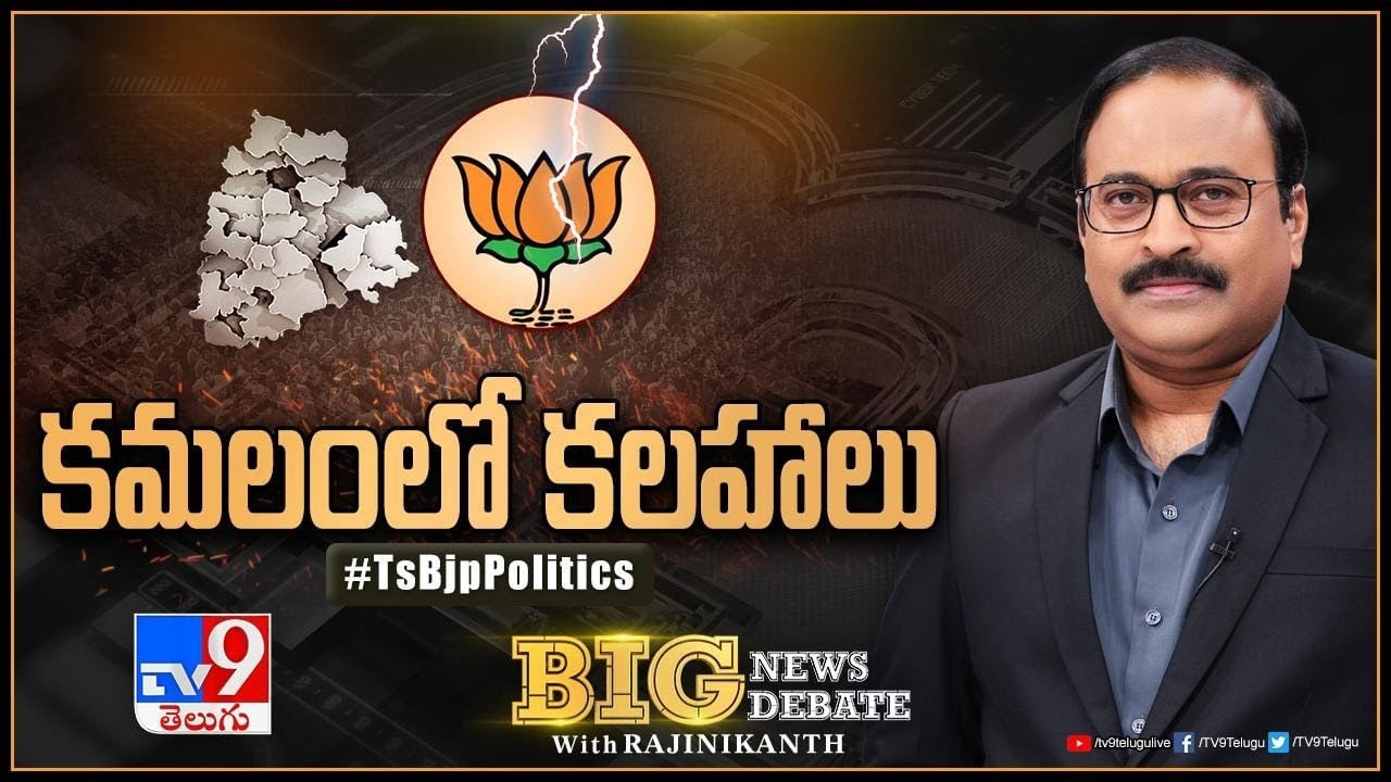 Big News Big Debate: కమలంలో కలహాలు..! తెలంగాణలో బీజేపీ సతమతం..(లైవ్) - Telugu News | Big News ...