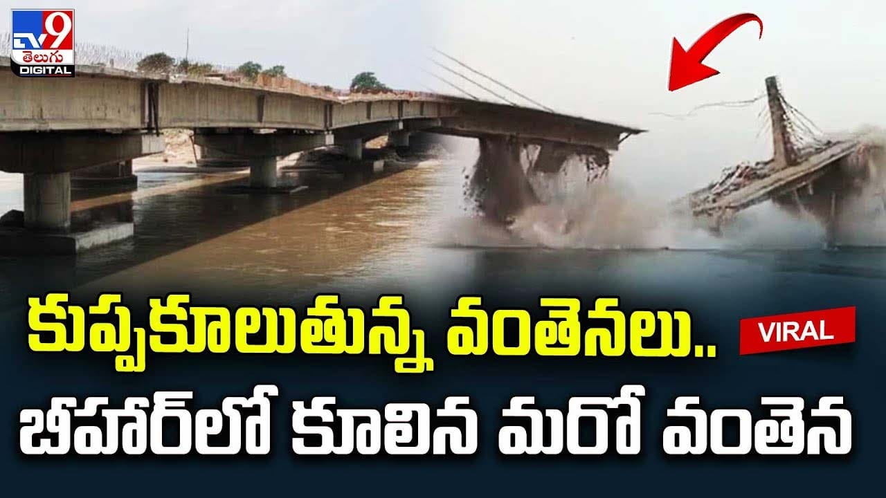 కుప్పకూలుతున్న వంతెనలు.. బీహార్‌లో కూలిన మరో వంతెన - Telugu News ...