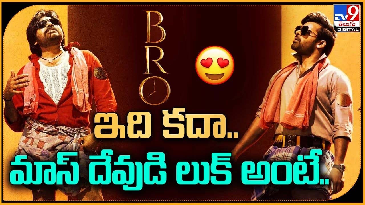 Bro: ఇది కదా.. మాస్ దేవుడి లుక్ అంటే.. - Telugu News | Pawan Kalyan Sai Dharam Tej bro teaser ...