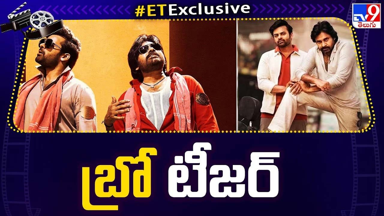 Pawan Kalyan Bro Teaser: పవన్ కళ్యాణ్ బ్రో టీజర్ - Telugu News | Pawan kalyan and sai dharam tej ...