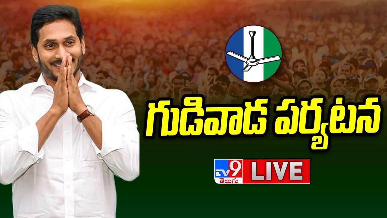YS Jagan: సీఎం జగన్ గుడివాడ పర్యటన.. లైవ్ వీడియో - Telugu News | Cm ys jagan gudivada tour live ...