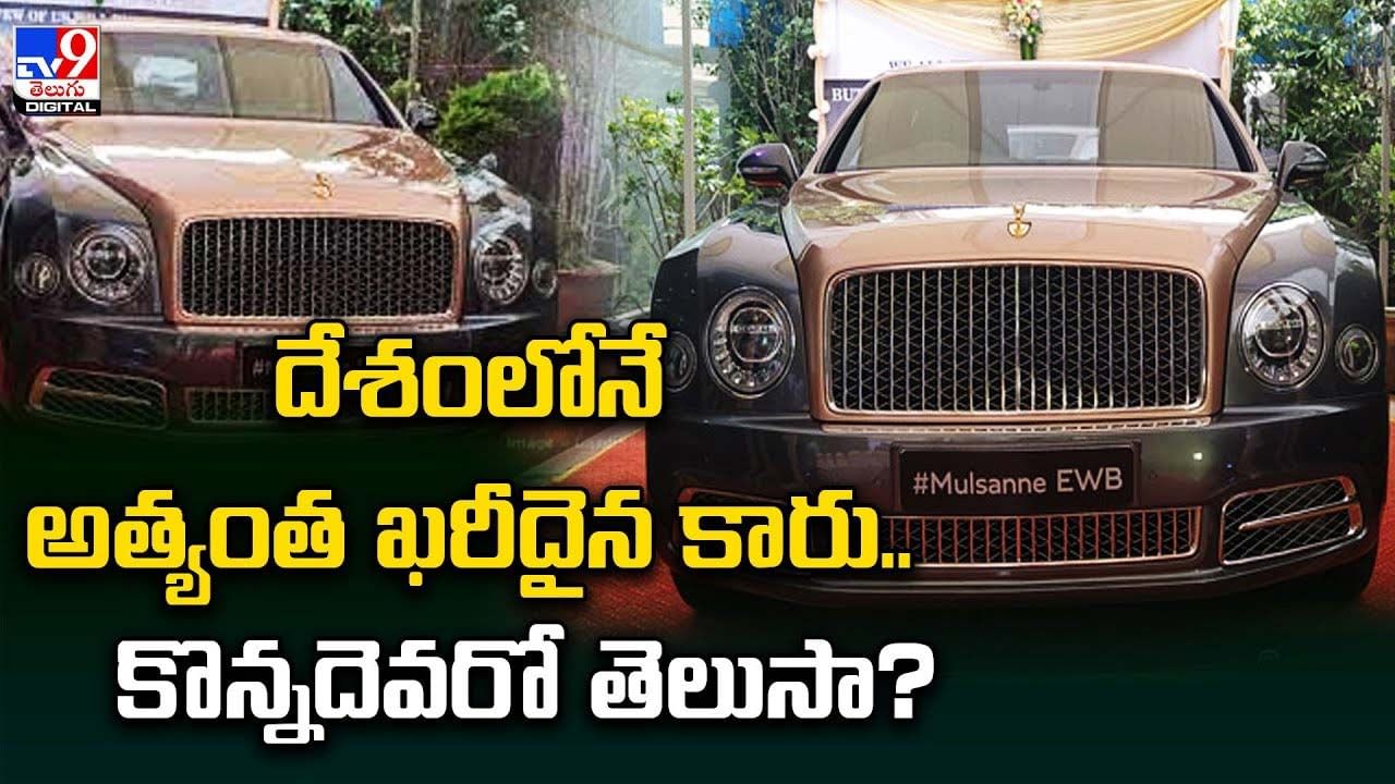 దేశంలోనే అత్యంత ఖరీదైన కారు.. కొన్నదెవరో తెలుసా ?? - Telugu News | Vs ...