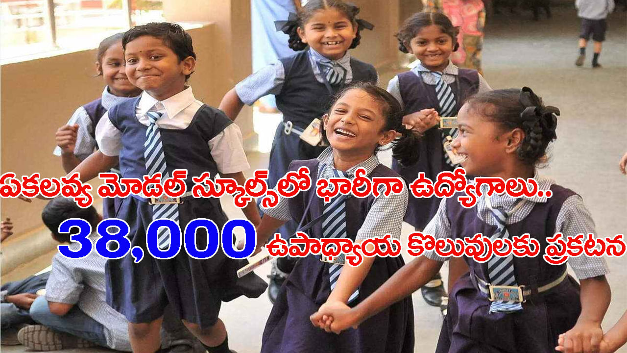 EMRS Recruitment 2023: నిరుద్యోగులకు గుడ్‌న్యూస్‌.. ఏకలవ్య మోడల్ ...