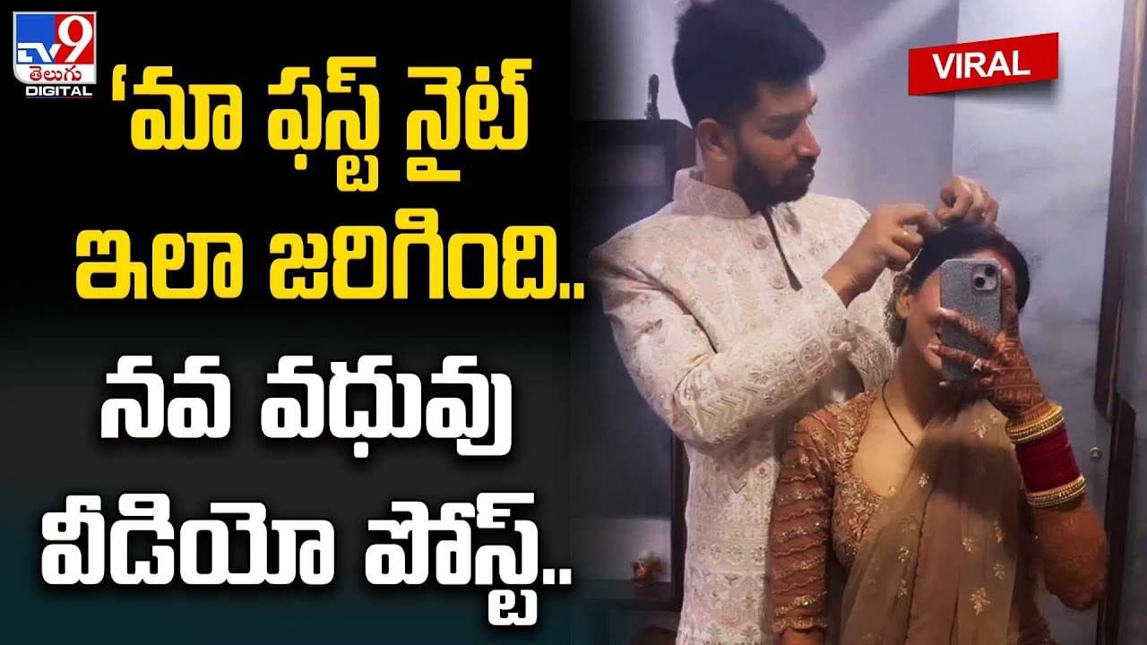 మా ఫస్ట్ ‌నైట్ ఇలా జరిగింది.. నవ వధువు వీడియో పోస్ట్.. కామెంట్లతో ...