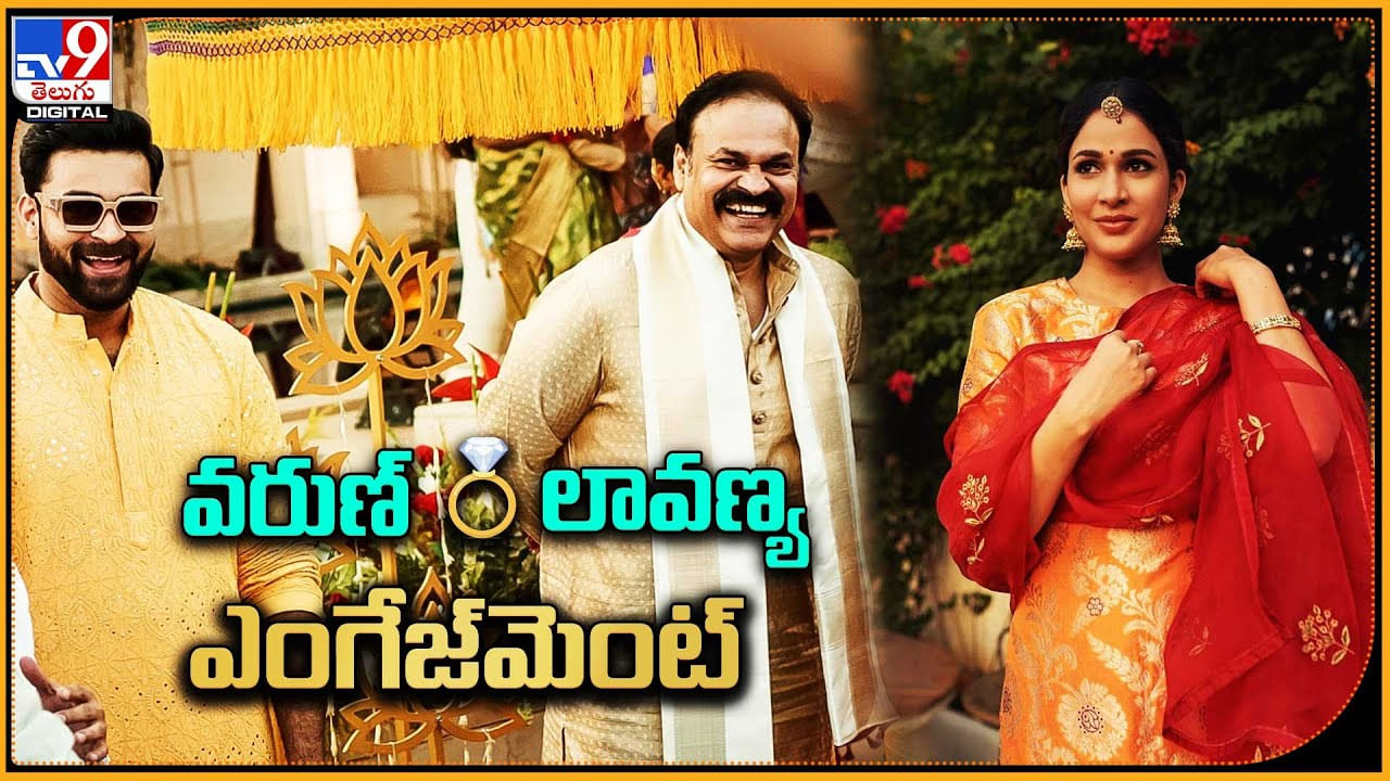 Varun Tej-Lavanya Tripathi: ఇవాళ ఉంగరాలు మార్చుకోనున్న వరుణ్‌ తేజ్ ...