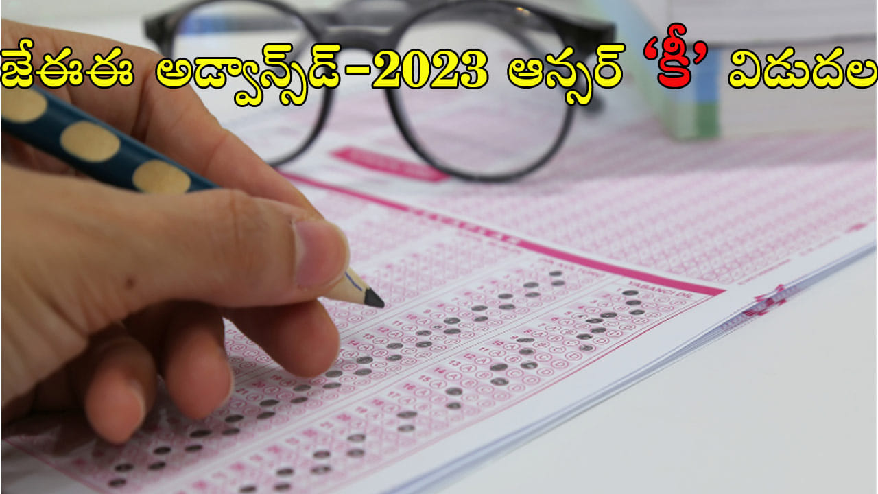 JEE Advanced 2023 Answer Key: జేఈఈ అడ్వాన్స్‌డ్ ఆన్సర్‌ 'కీ' విడుదల ...