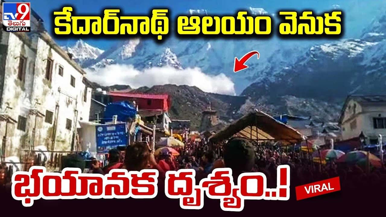 Kedarnath: కేదార్నాథ్ ఆలయం వెనుక భయానక దృశ్యం - Telugu News | Massive ... Kedarnath: కేదార్నాథ్ ఆలయం వెనుక భయానక దృశ్యం - Telugu News | Massive ...