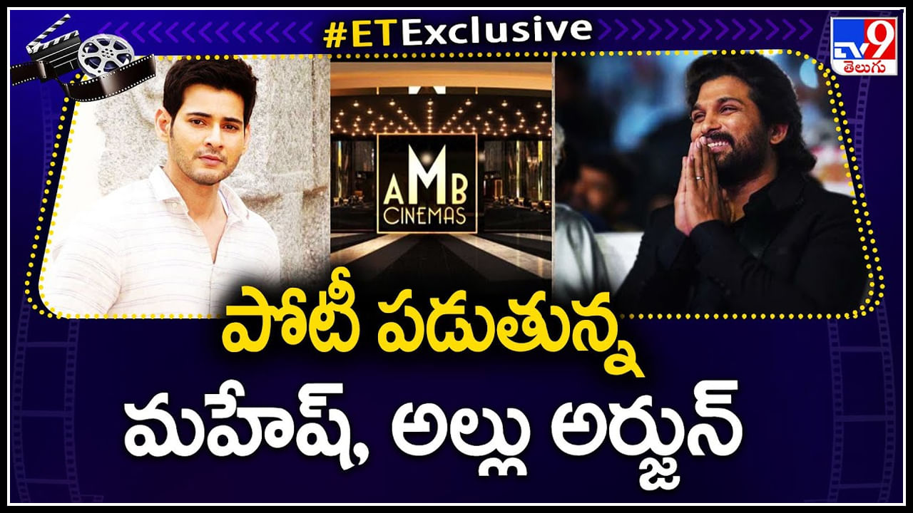 Mahesh Babu - Allu Arjun: బిజినెస్ లో పోటీ పడుతున్న మహేష్, అల్లు అర్జున్.. - Telugu News ...