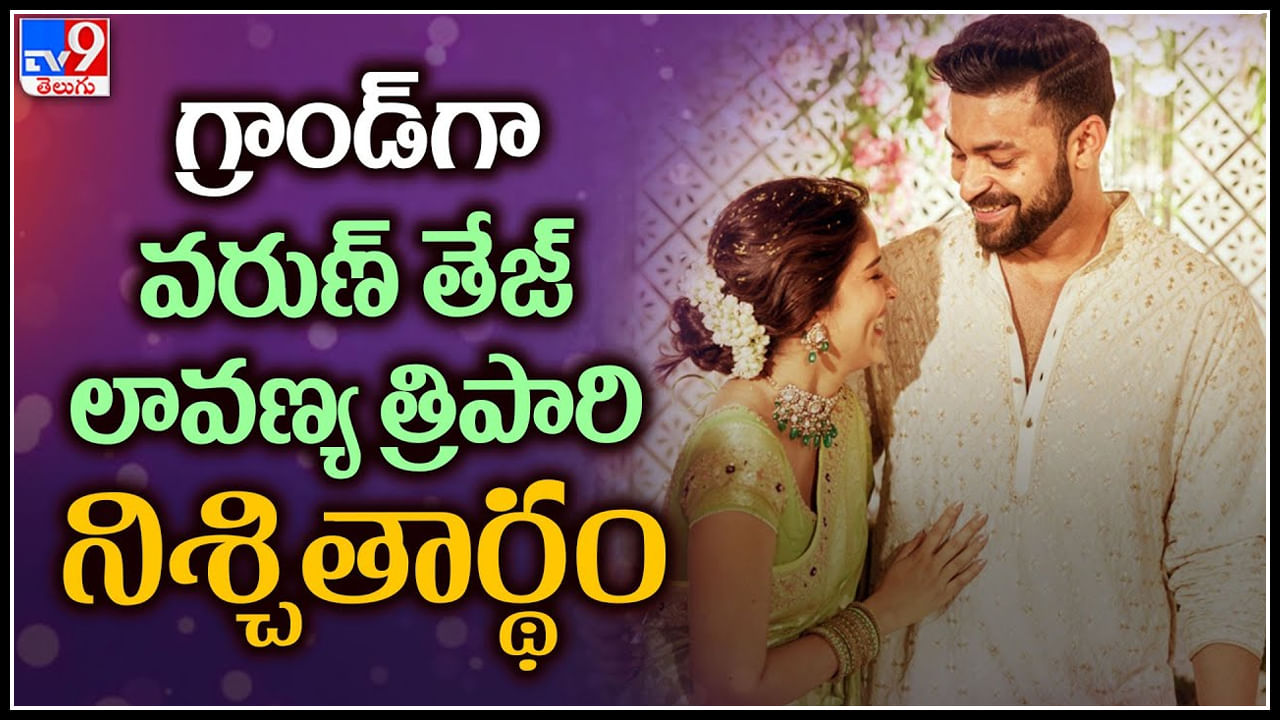 Varun Tej - Lavanya Tripathi: గ్రాండ్ గా వరుణ్ తేజ్, లావణ్య త్రిపాఠి నిశ్చితార్థం.. సోషల్ ...