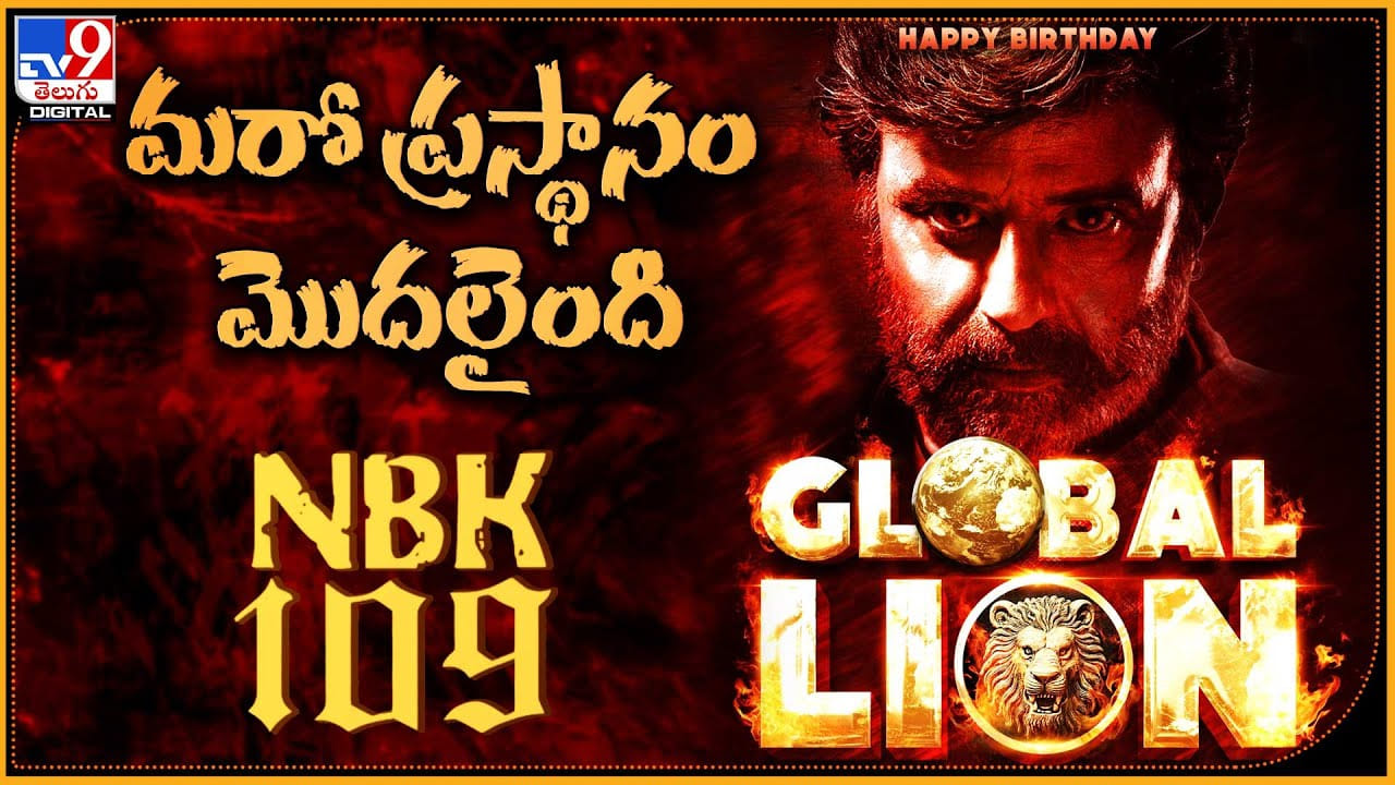 NBK 109: మరో ప్రస్థానం మొదలైంది.. రికార్డుల వేటకు బయలుదేరిన గ్లోబల్ ...