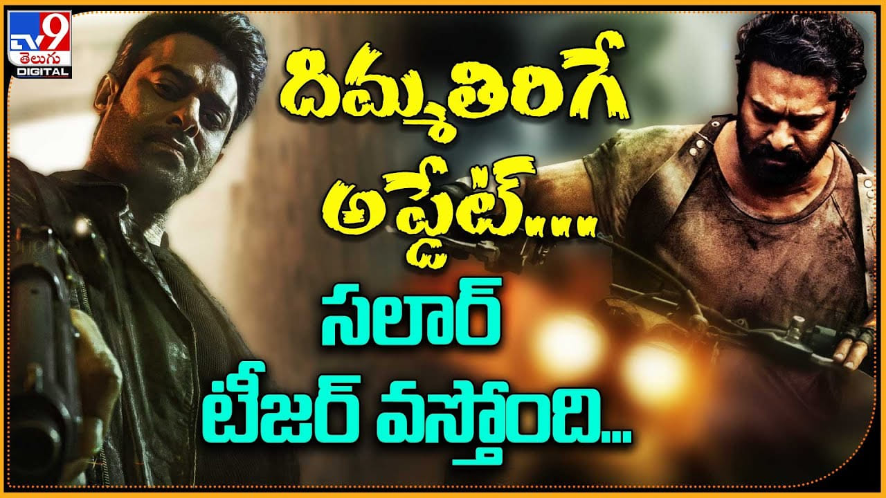 Prabhas Salaar Teaser: దిమ్మతిరిగే అప్డేట్.. సలార్‌ టీజర్‌ వస్తోంది ...