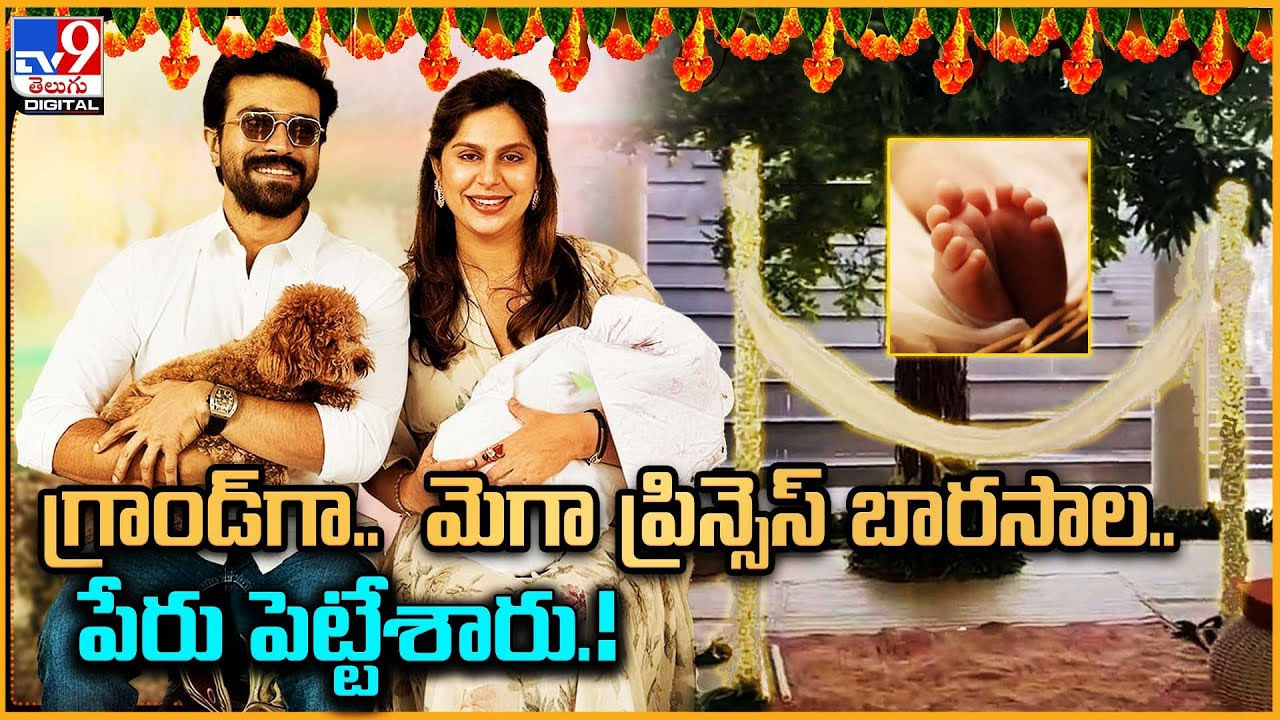 Mega Prince Name: గ్రాండ్‌గా.. మెగా ప్రిన్సెస్‌ బారసాల..! పేరు పెట్టేశారు.! వీడియో.. - Telugu ...