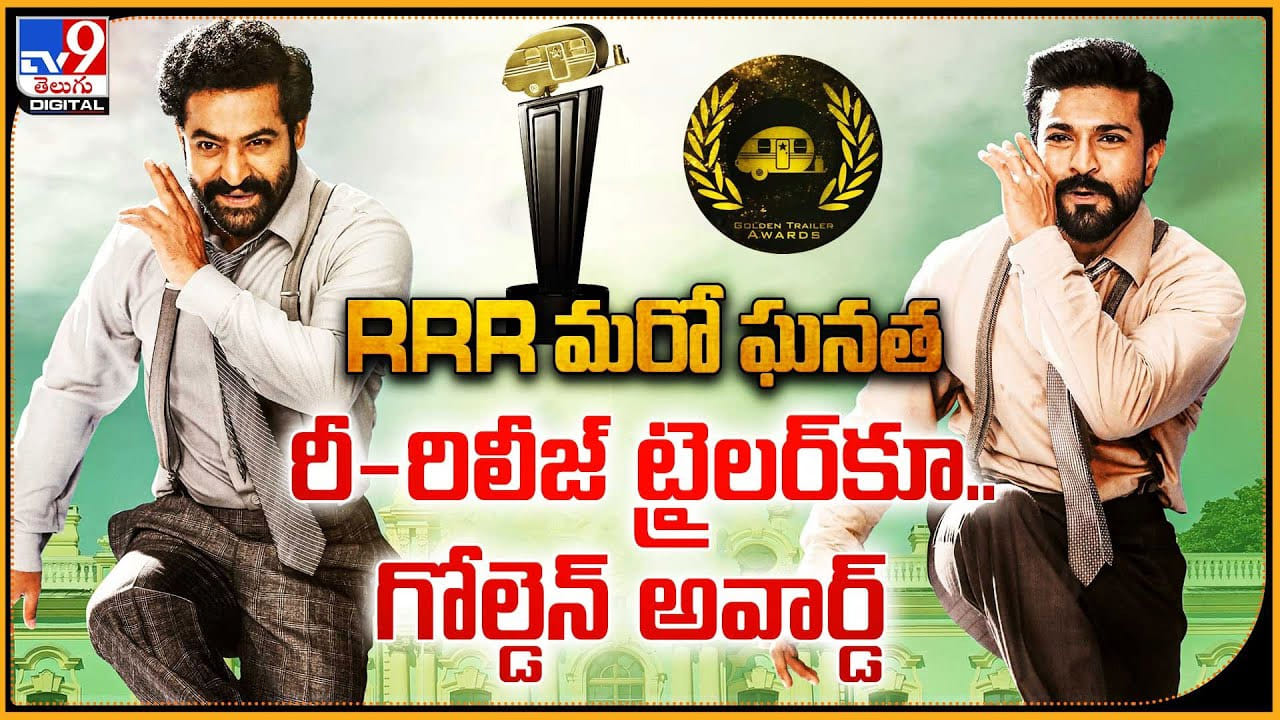 RRR మరో ఘనత రీ-రిలీజ్‌ ట్రైలర్‌కూ.. గోల్డెన్ అవార్డ్‌ - Telugu News | RRR CelebRRRation re ...
