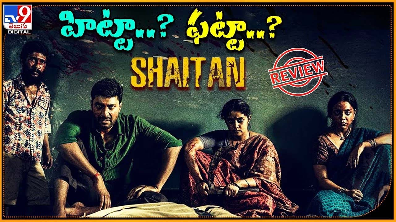 Saithan: సైతాన్ హిట్టా ?? ఫట్టా ?? రివ్యూ కావలి అంటే వీడియో చూసేయండి ...