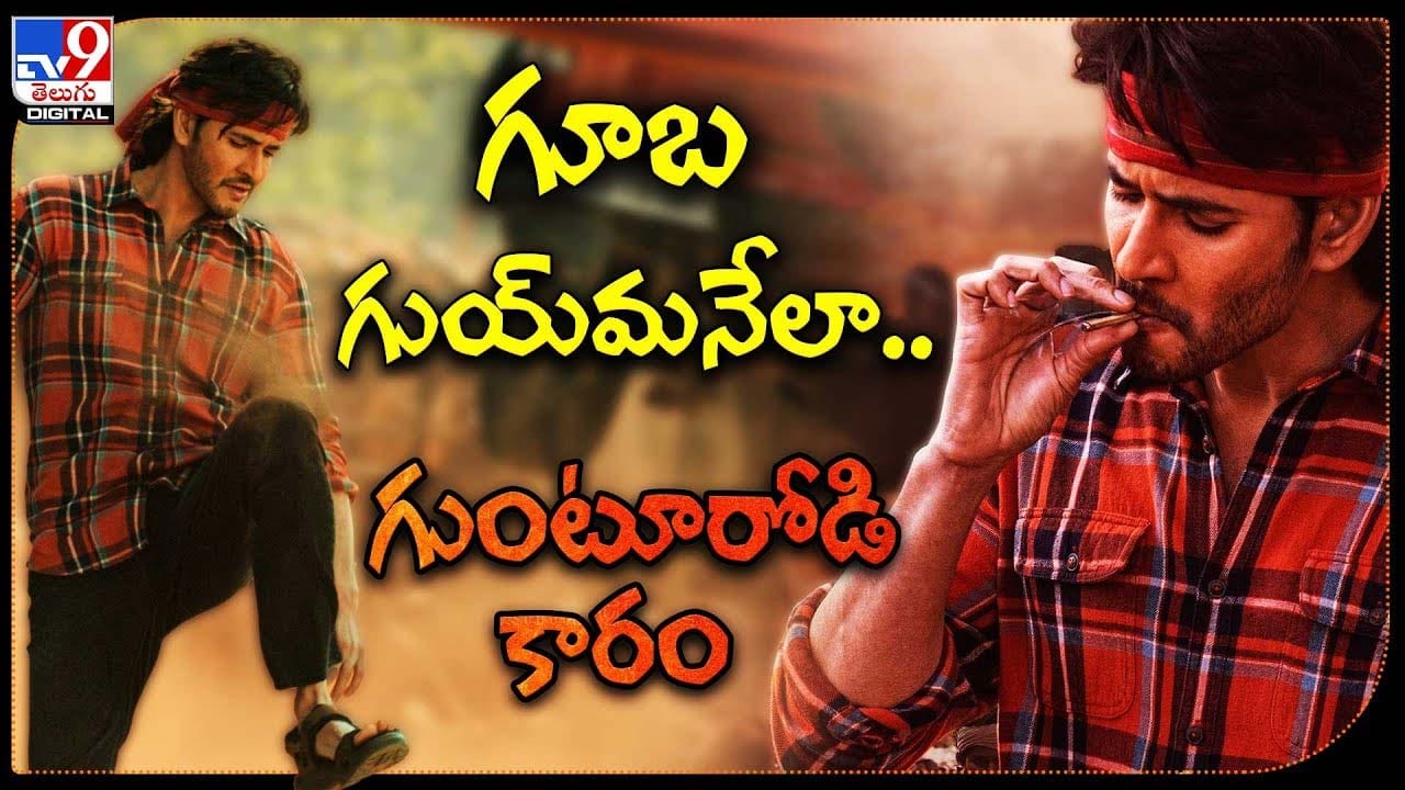 SSMB28: గూబ గుయ్‌మనేలా.. గుంటూరోడి కారం.. ఇక బొమ్మ దద్దరిల్సిందే ...