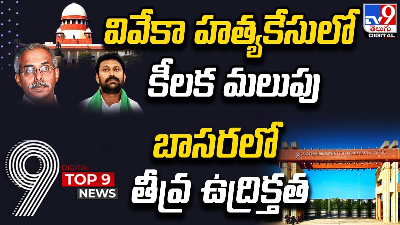 Digital TOP 9 NEWS: వివేకా హత్య కేసులో కీలక మలుపు | బాసరలో తీవ్ర ఉద్రిక్తత - Telugu News | TV9 ...