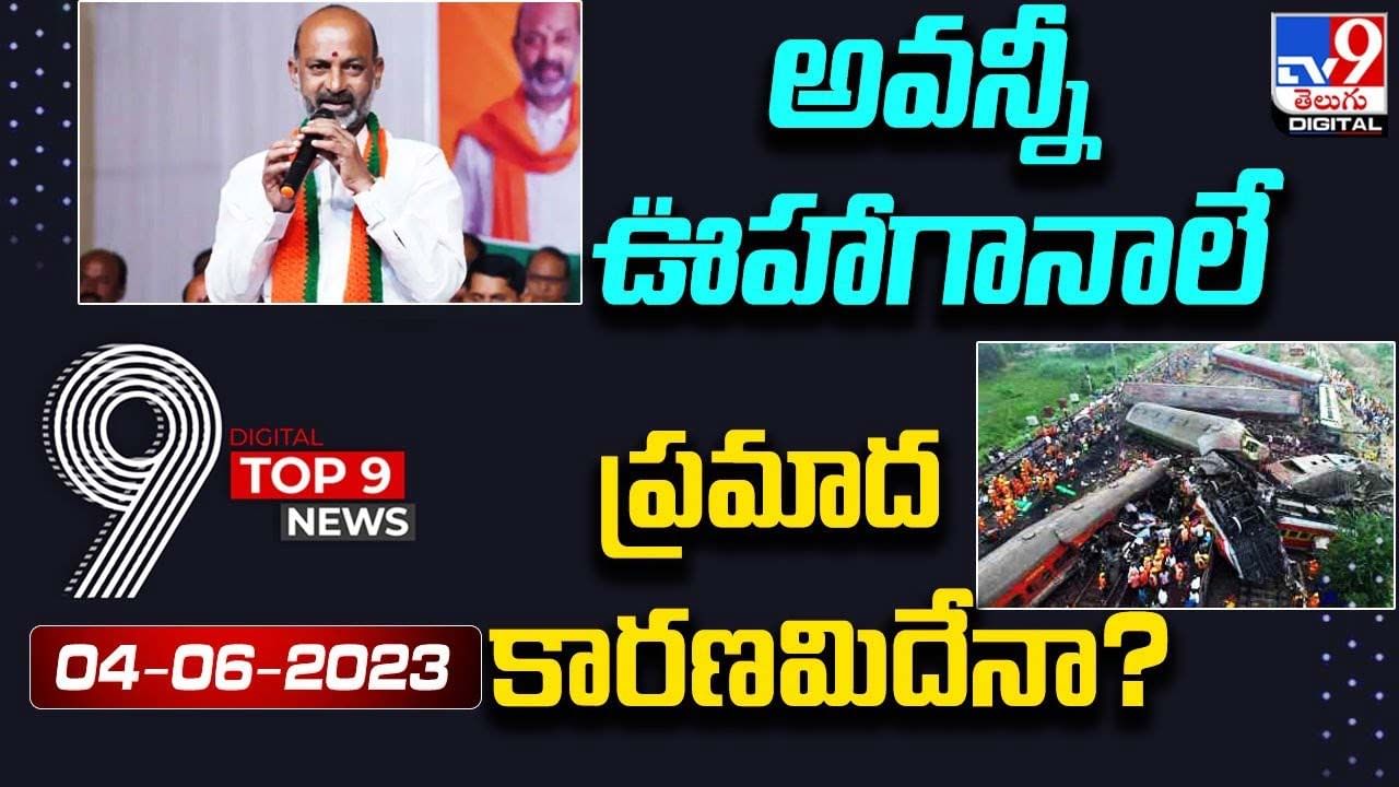 Digital TOP 9 NEWS: అవన్నీ ఊహాగానాలే | ప్రమాద కారణమిదేనా ?? - Telugu News | TV9 Digital TOP 9 ...