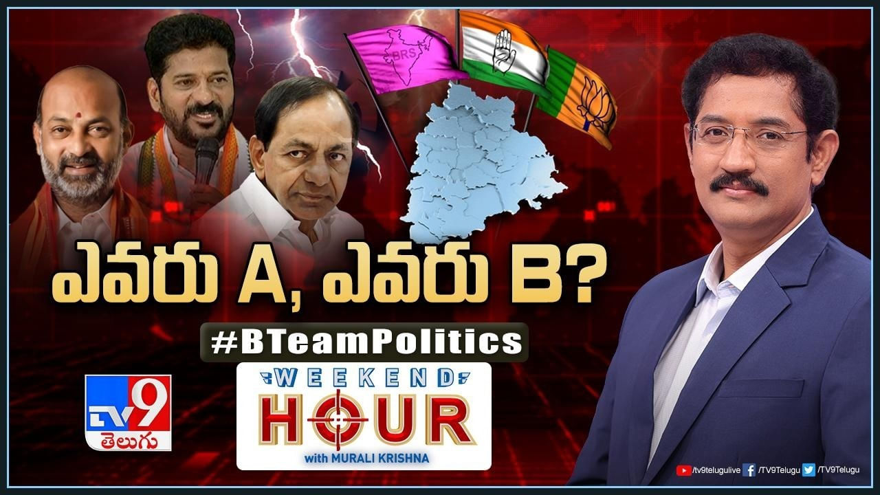 Weekend Hour: అన్ని పార్టీలదీ అదే మాట.. తెలంగాణలో B టీమ్‌ పాలిటిక్స్ ...