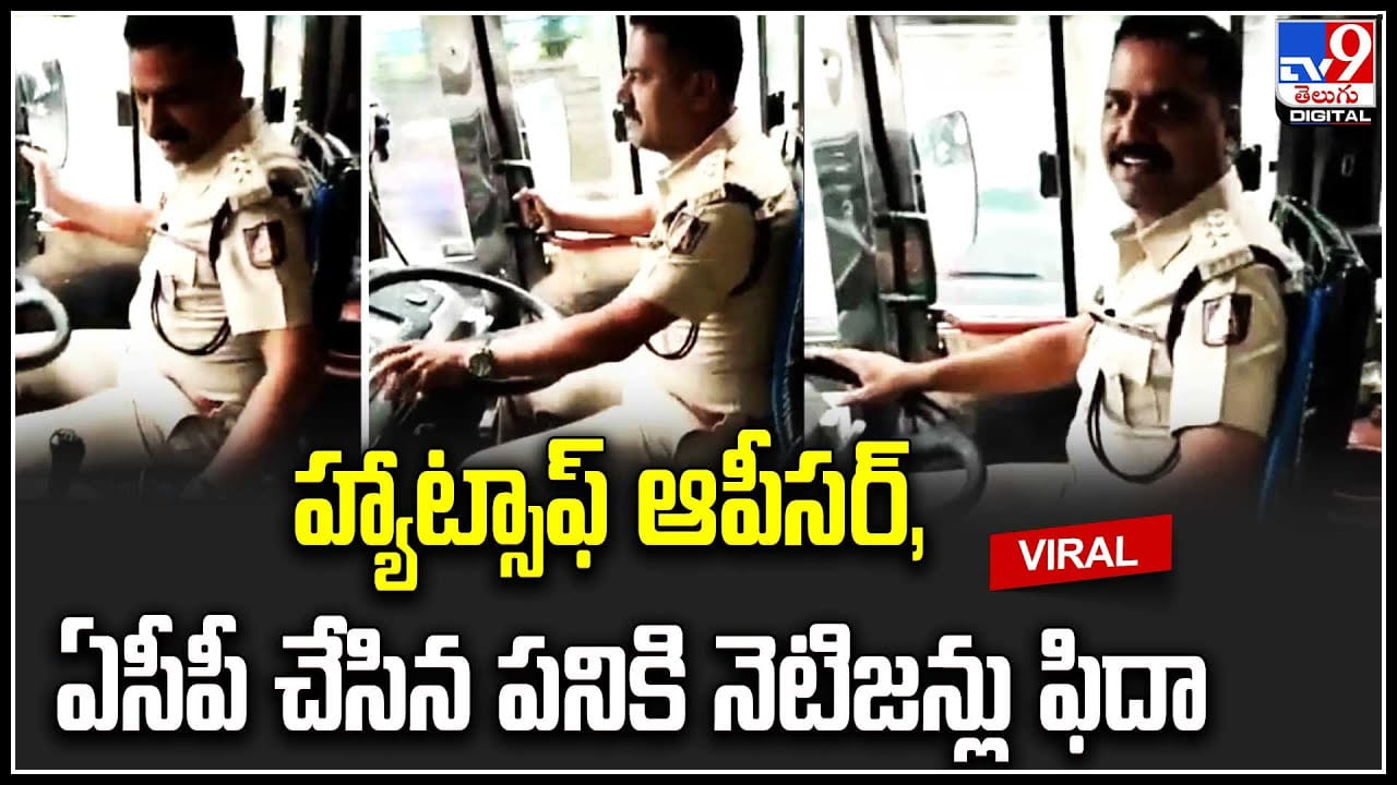Viral Video: హ్యాట్సాఫ్‌ ఆఫీసర్‌.. బస్సు డ్రైవర్‌గా మారిన ఏసీపీ ...
