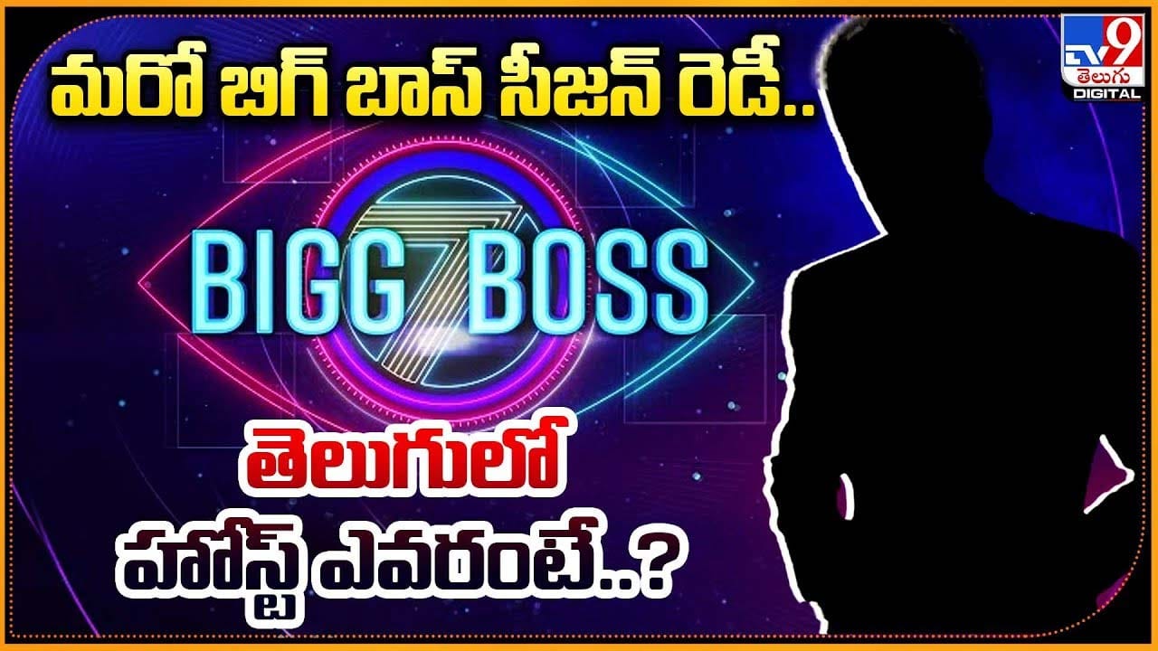 Nagarjuna: మరో బిగ్ బాస్ సీజన్ రెడీ.. తెలుగులో హోస్ట్ ఎవరంటే ...