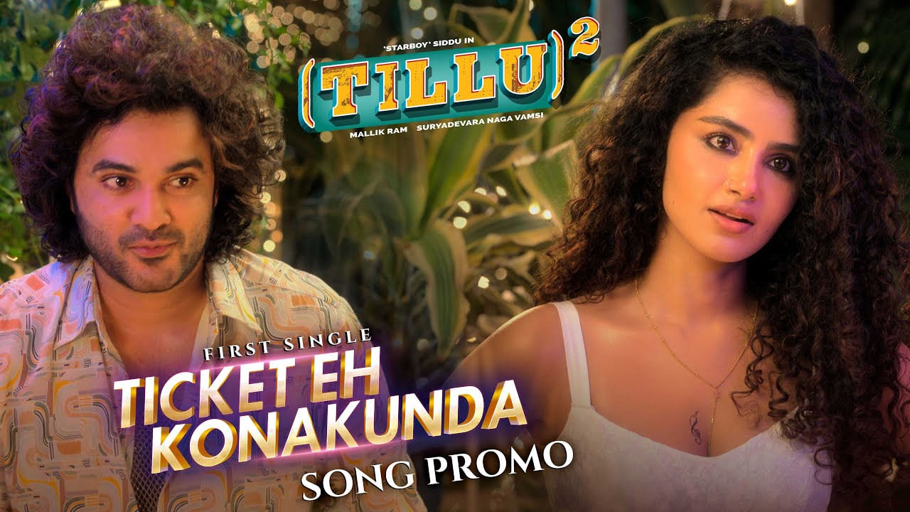 Tillu 2: డీజే టిల్లు వచ్చేశాడు.. ఆకట్టుకుంటున్న టిల్లు 2 ఫస్ట్ సాంగ్ ...