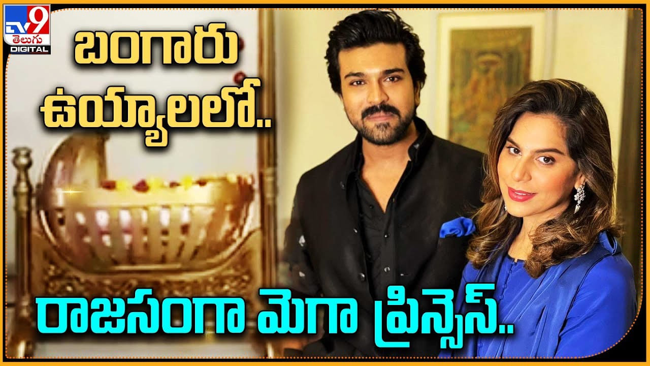 Mega Princess: బంగారు ఉయ్యాలలో.. రాజసంగా మెగా ప్రిన్సెస్.. - Telugu ...