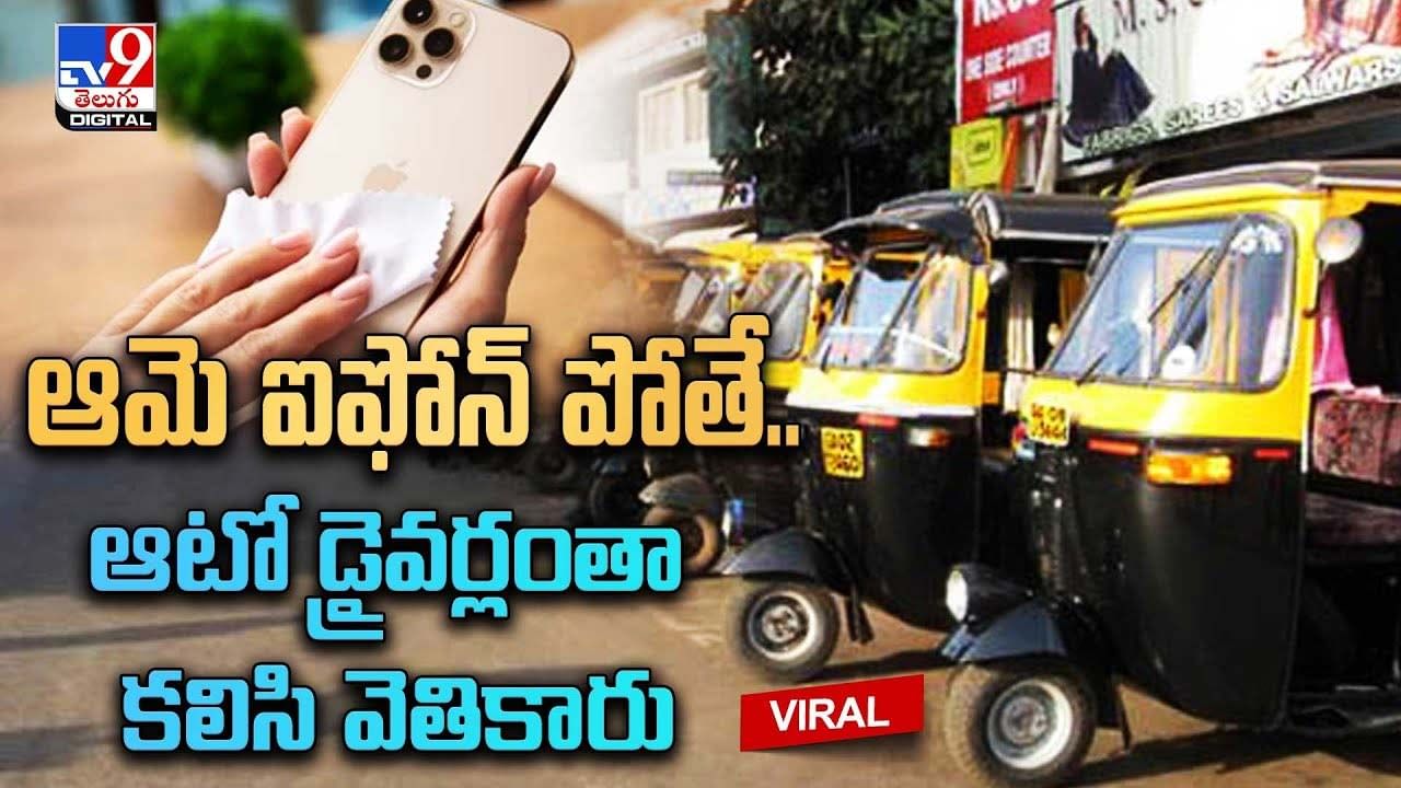 ఐఫోన్ పోగొట్టుకొని ఊరంతా గాలించింది.. చివరకు ఎక్కడ దొరికిందో తెలుసా ?? - Telugu News | Woman ...