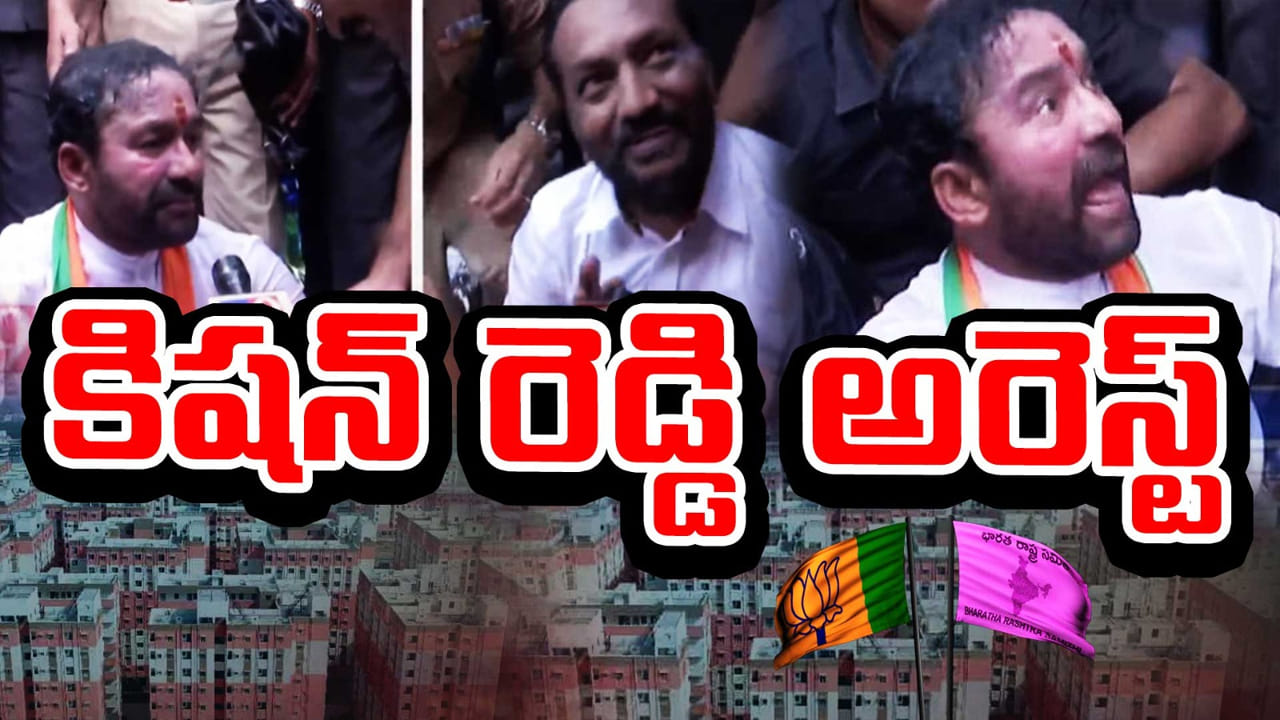 Kishan Reddy: నేనేమైనా టెర్రరిస్టునా..? నా బండినే ఆపుతారా..? పోలీసులపై ...