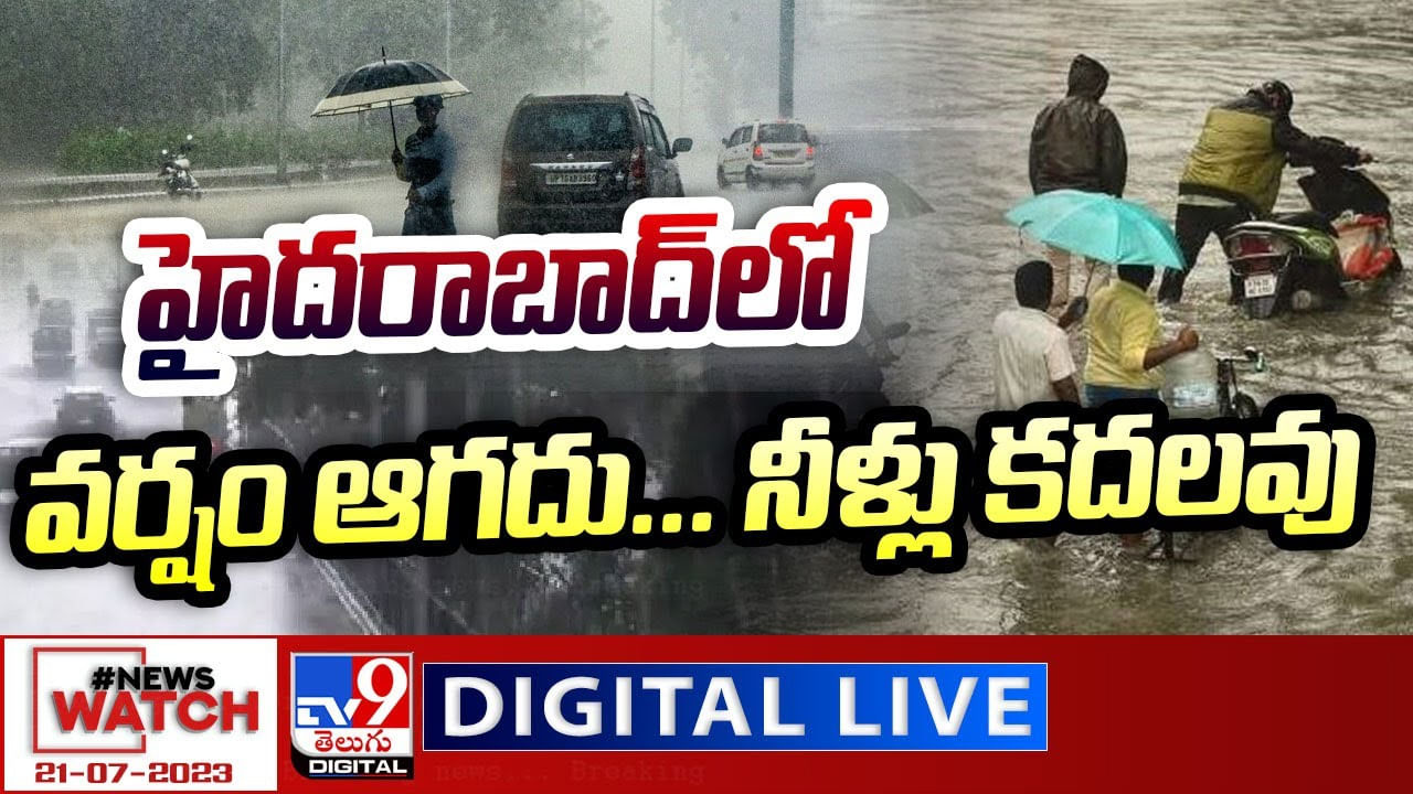 News Watch: హైదరాబాద్ లో వర్షం ఆగదు... నీళ్లు కదలవు - Telugu News | News watch headline on 21 07 ...