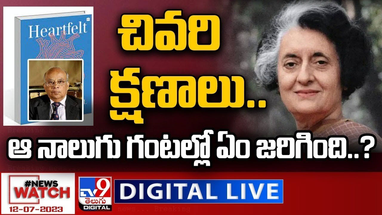 News Watch LIVE : చివరి క్షణాలు..ఆ నాలుగు గంటల్లో ఏం జరిగింది..? - Telugu News | Major Headlines ...