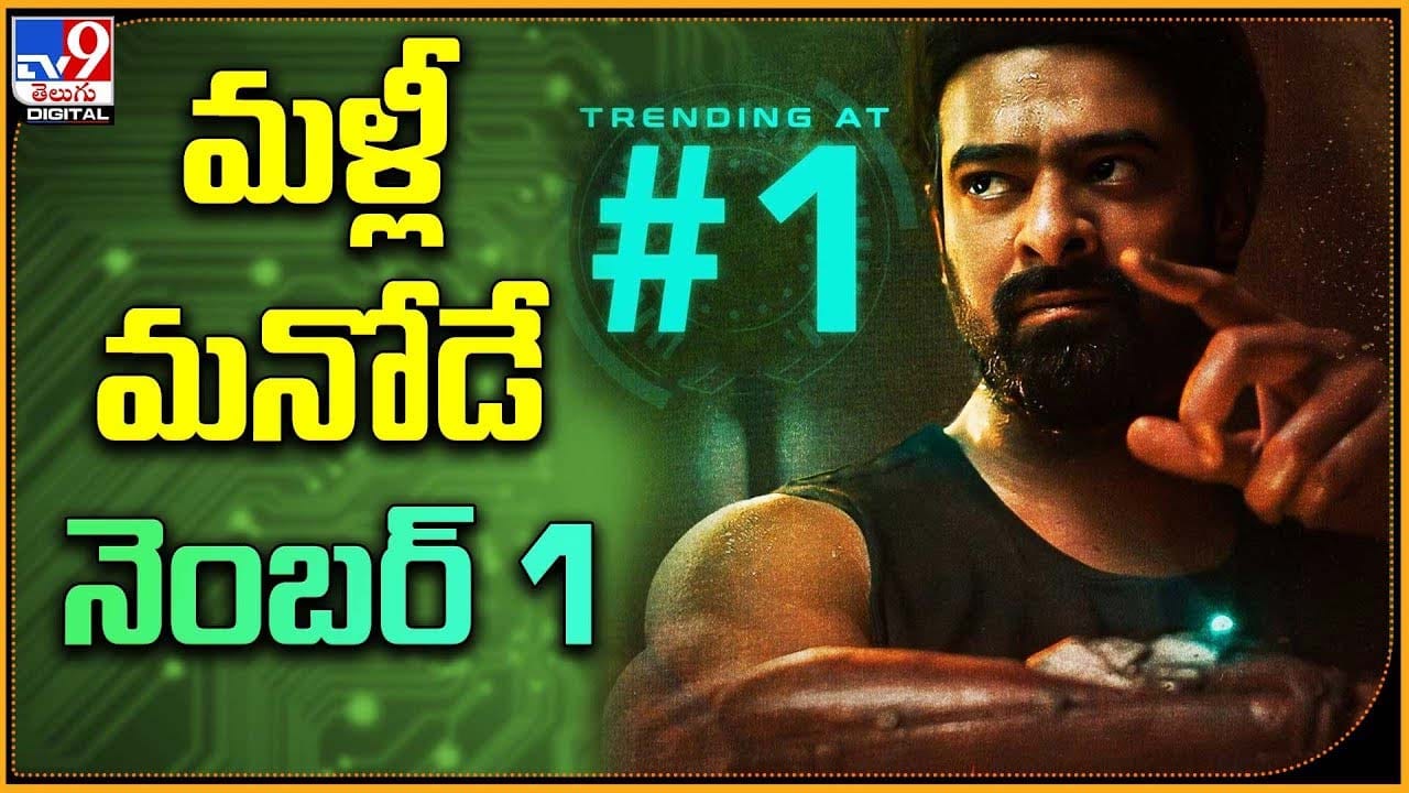 Kalki 2898 AD: మళ్లీ మనోడే నెంబర్ 1.. అట్లుంటది ప్రభాస్‌తోని - Telugu News | Prabhas Project K ...