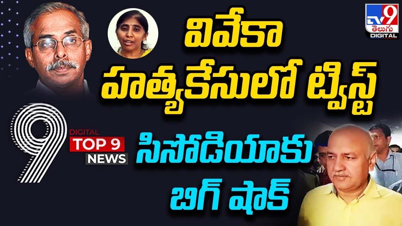 Digital TOP 9 NEWS: వివేకా హత్యకేసులో ట్విస్ట్ | సిసోడియాకు బిగ్ షాక్ - Telugu News | TV9 ...