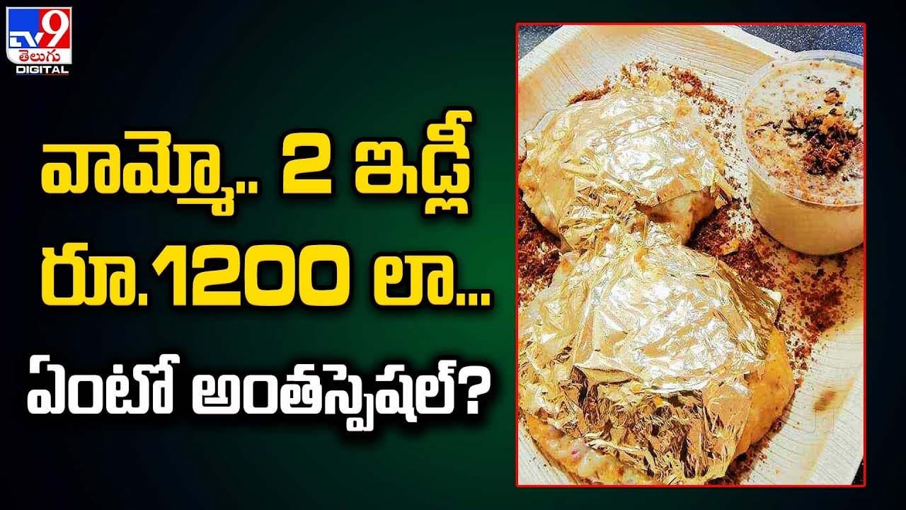 వామ్మో.. 2 ఇడ్లీ రూ.1200 లా... ఏంటో అంతస్పెషల్‌ ?? - Telugu News ...