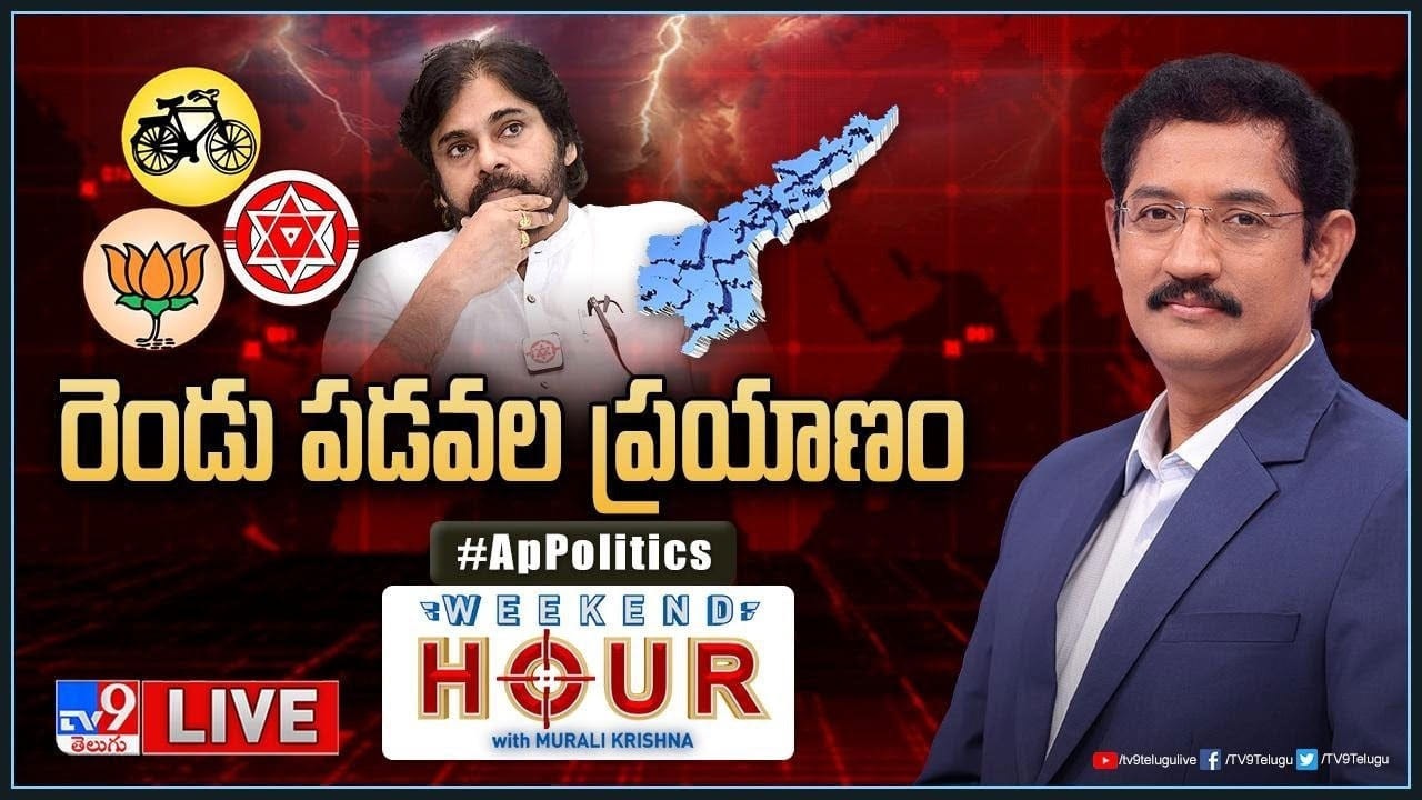 Weekend Hour With Murali Krishna LIVE: జనసేన అధినేత పవన్.. రెండు పడవల ...