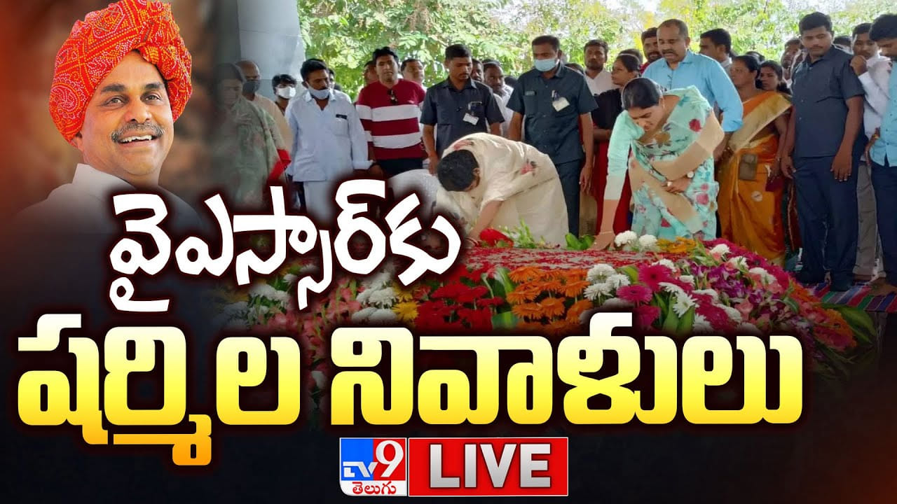 YS Sharmila: వైఎస్‌ఆర్‌కు నివాళి అర్పించిన షర్మిల.. మీడియాతో ఏం ...