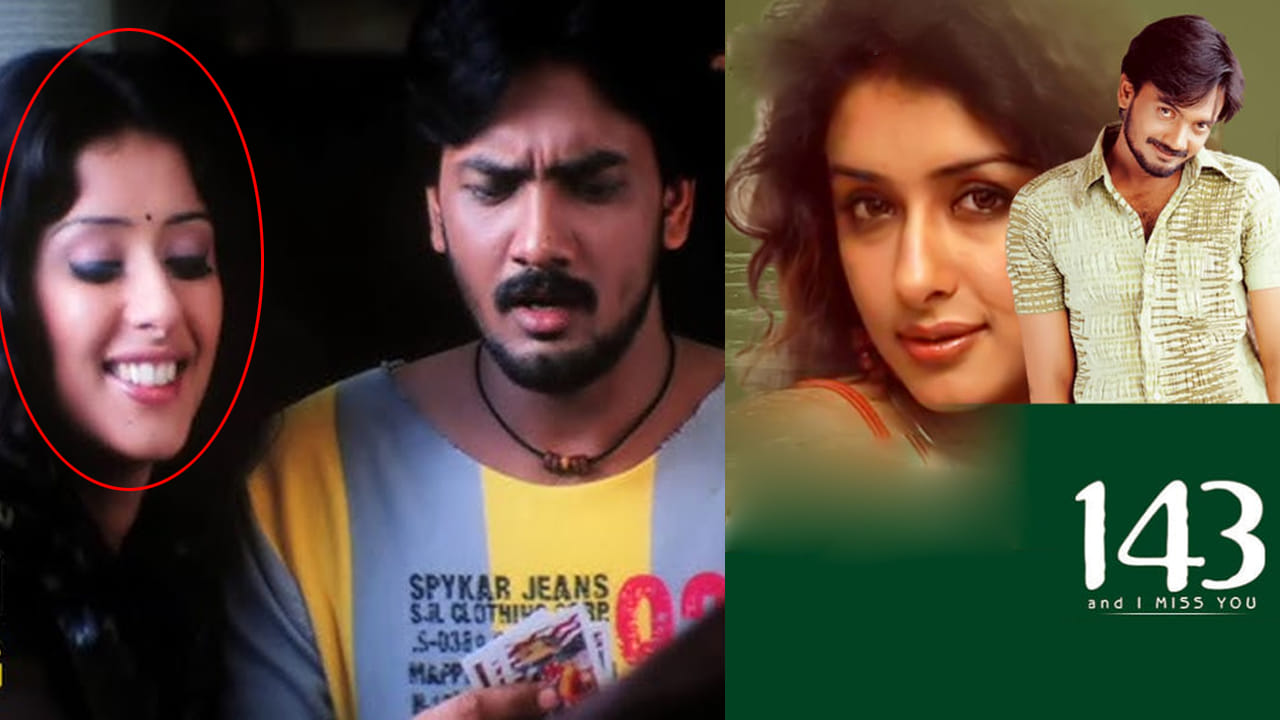 143Movie: అమ్మ బాబోయ్.! 143 మూవీ హీరోయిన్ ఇప్పుడేంటి ఇలా మారిపోయింది ...