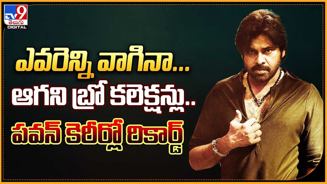 Bro Collections: ఎవరెన్ని వాగినా.. ఆగని బ్రో కలెక్షన్లు.. పవన్ కెరీర్లో ...