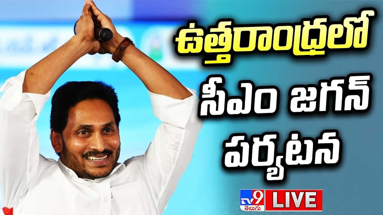 CM Jagan: మన్యంలో గిరిజన యూనివర్శిటీ - Telugu News | CM Jagan lays Foundation Stone for Central ...
