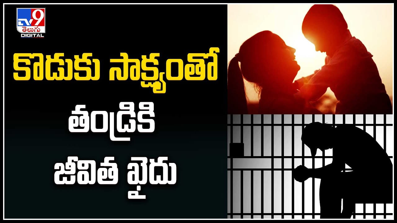 Mumbai: కొడుకు సాక్ష్యంతో తండ్రికి జీవిత ఖైదు.. ఇక్కడే అసలైన ట్విస్ట్.. వీడియో వైరల్. - Telugu ...