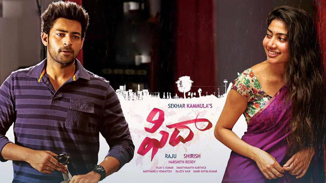 Fidaa: మహేష్ కాకుండా ఫిదా సినిమాను మిస్ చేసుకున్న హీరో ఎవరో తెలుసా ...