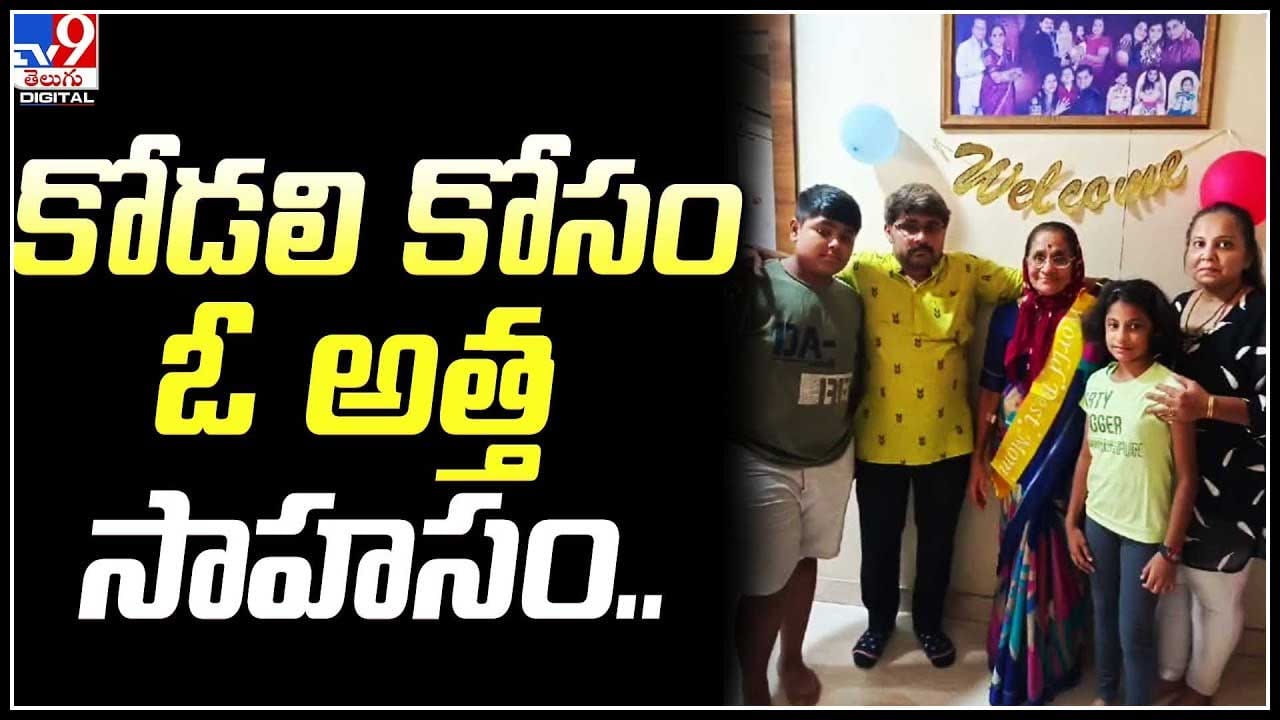 Viral Video: కోడలి కోసం ఓ అత్త సాహసం.. మనసును కదిలిస్తుంది..! వీడియో.. - Telugu News | Heart ...
